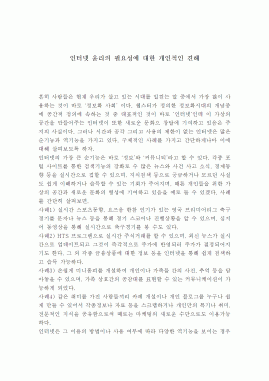 인터넷 윤리의 필요성에 대한 개인적인 견해-1페이지