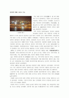 중국 충칭의 가능성에 대해서-1페이지