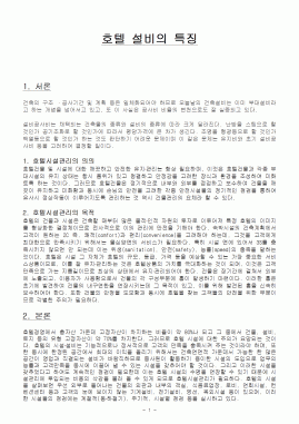호텔 설비의 특징-1페이지