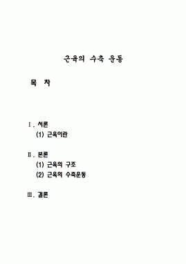 [해부학] 근육의 수축 운동-1페이지