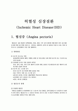 허혈성 심장질환 [IHD]-1페이지