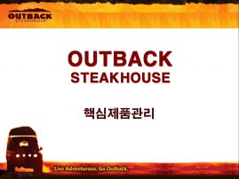 [핵심제품관리] 아웃백 (OUTBACK STEAKHOUSE)-1페이지