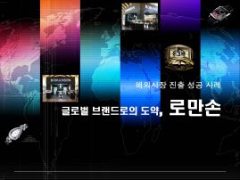 로만손 레포트 자료-1페이지