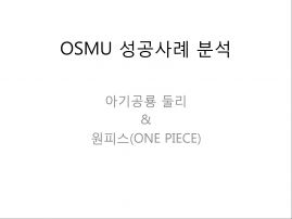 osmu_성공사례_분석-1페이지
