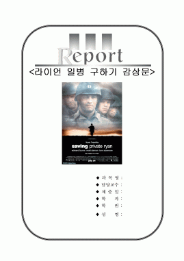 라이언일병구하기감상문[라이언일병구하기영화감상문][라이언일병 구하기 영화감상][라이언일병구하기][라이언일병 구하기]-1페이지