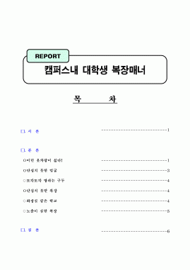 캠퍼스내 대학생 복장매너-1페이지