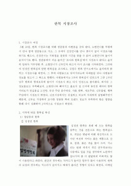 [사회과학] 한복 시장조사-1페이지