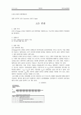 A/D 변환 [마컴 예비레포트]-1페이지