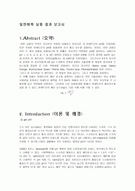 일반화학 지시약 결과보고서-1페이지