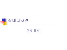 실내디자인(안방조닝)-1페이지