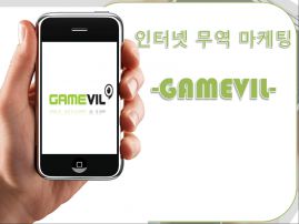 인터넷 무역 마케팅 -GAMEVIL(게임빌)-1페이지