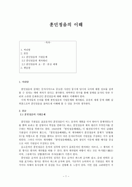 훈민정음의 이해 훈민정음 기원문제, 훈민정음 제자원리, 훈민정음 초성 체계, 훈민정음 중성 체계-1페이지