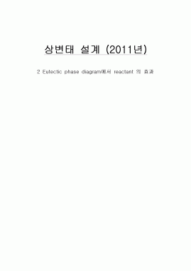 상변태 설계 (2011년) - 2 Eutectic phase diagram에서 reactant의 효과-1페이지