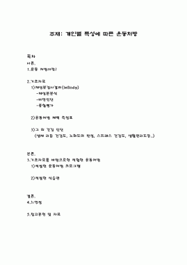 운동 처방 레포트 자료-1페이지