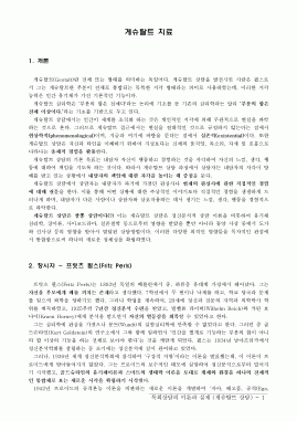 게슈탈트(Gestalt) 치료-1페이지
