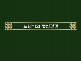 노년기의 정신건강-1페이지