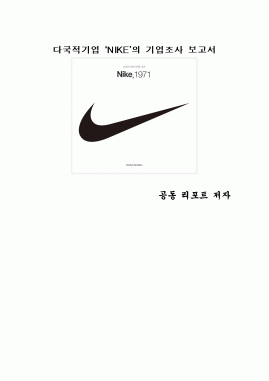 다국적기업 ‘NIKE’의 기업조사 보고서-1페이지