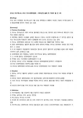 [이슈] 여수엑스포, 2012 여수세계박람회 - CNN선정 올해 꼭 가봐야 할 곳 1위 -1페이지