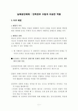 남북분단체제  단독정부 수립과 이승만 역할-1페이지