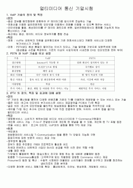 멀티미디어 통신 기말시험 요약정리-1페이지