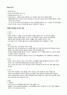 커피학개론 - 커피의 역사, 지역별 커피문화, 커피의 품종, 수확, 가공, 선별, 세계의 커피산지-1페이지