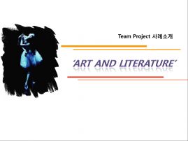 예술과 타영역과의 만남 - ‘art and literature’-1페이지