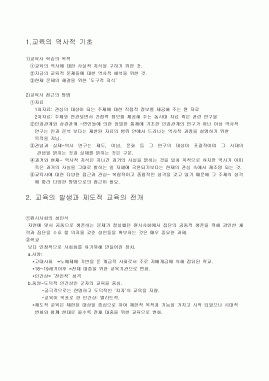 [교육학개론] 교육의 역사적 기초-1페이지
