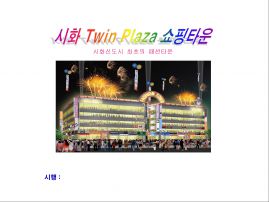쇼핑센터 레포트 자료-1페이지