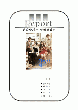 건축학개론감상문[건축학개론영화감상문][건축학 개론영화감상][건축학개론][건축학개론감상평]-1페이지
