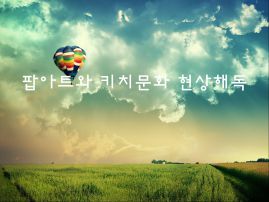 팝아트와 키치문화 현상해독-1페이지
