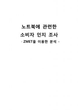 노트북에 관련한 소비자 인지 조사 - ZMET을 이용한 분석-1페이지