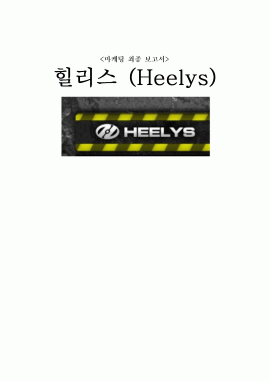 힐리스 (Heelys)-1페이지