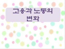 고용과 노동의 변화-1페이지