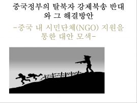 중국정부의 탈북자 강제북송 반대와 그 해결방안 -중국 내 시민단체(NGO) 지원을 통한 대안 모색-1페이지