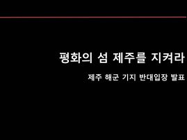 제주 해군 기지 반대입장 발표,마케팅,브랜드,브랜드마케팅,기업,서비스마케팅,글로벌,경영,시장,사례,swot,stp,4p-1페이지