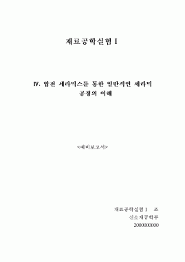 [재료공학실험Ⅰ] (예비) 4. 압전 세라믹스를 통한 일반적인 세라믹 공정의 이해-1페이지