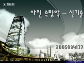 사진측량학, 충북대학교 자동차측량-신기술-1페이지