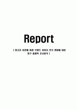 연고지 이전에 따른 브랜드 이미지 인식 변화에 대한 연구 총체적 조사분석-1페이지