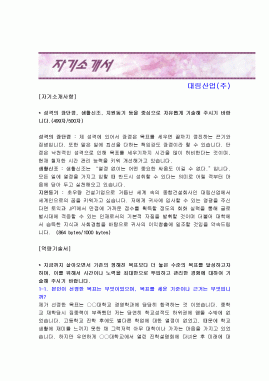 대림산업(주) 자기소개서, 자소서-1페이지