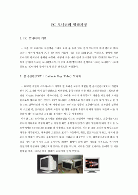 PC 모니터의 발달과정-1페이지