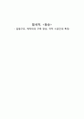 동승에 대해 레포트 자료-1페이지