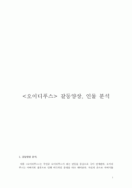 오이디푸스 소포클레스의비극 오이디푸스왕갈등 오이디푸스왕인물분석 오이디푸스왕분석 오이디푸스왕요약 오이디푸스왕행위분석 오이디푸스왕주동인물 오이디푸스-1페이지