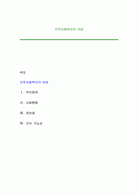 지역사회복지의 이념 [사회복지] -1페이지