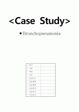 bronchopneumonia (기관지폐렴) case study-1페이지