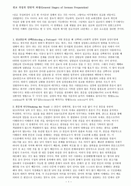 설교 작성의 일반적 과정(General Stages of Sermon Preparation)-1페이지