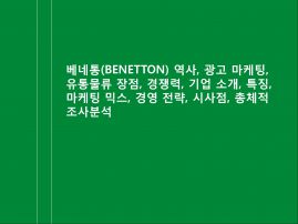 베네통(BENETTON) 역사, 광고 마케팅, 유통물류 장점, 경쟁력, 기업 소개, 특징, 마케팅 믹스, 경영 전략, 시사점, 총체적 조사분석-1페이지