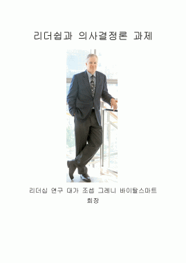 리더쉽과 의사결정론 -1페이지