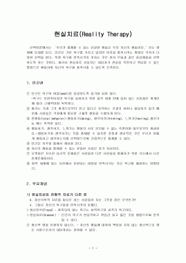 현실치료(Reality Therapy)-1페이지