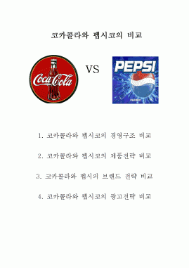 코카콜라와 펩시콜라의 경영구조, 제품전략비교, 광고전략비교, 브랜드비교-1페이지