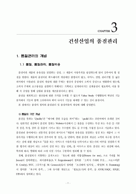 CHAPTER 3. 건설산업의 품질관리-1페이지